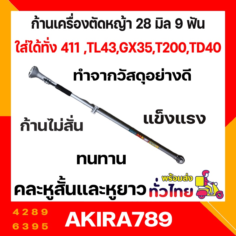 ก้านเครื่องตัดหญ้า หางเครื่องตัดหญ้า 2 จังหวะ 4 จังหวะ 28 มิล 9 ฟ้น ข้อแข็ง RBC411 NB411 GX 35 ...