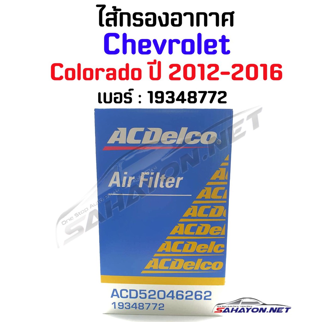 [แท้ห้าง] กรองอากาศ CHEVROLET COLORADA ปี 2012-2016 เชฟโรเล็ต โคโลราโด้ ...