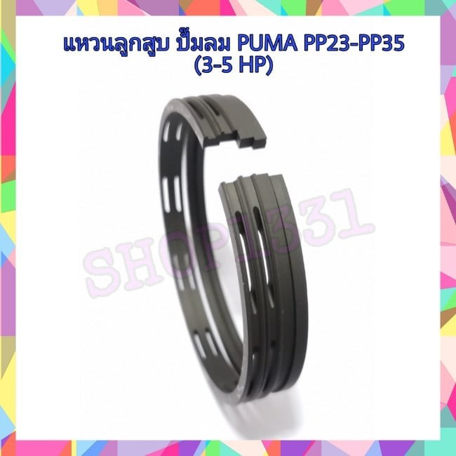 แหวนลูกสูบ ปั๊มลม PUMA PP23-PP35 (3-5 HP) อะไหล่ปั๊มลม แหวนอัด แหวน ...