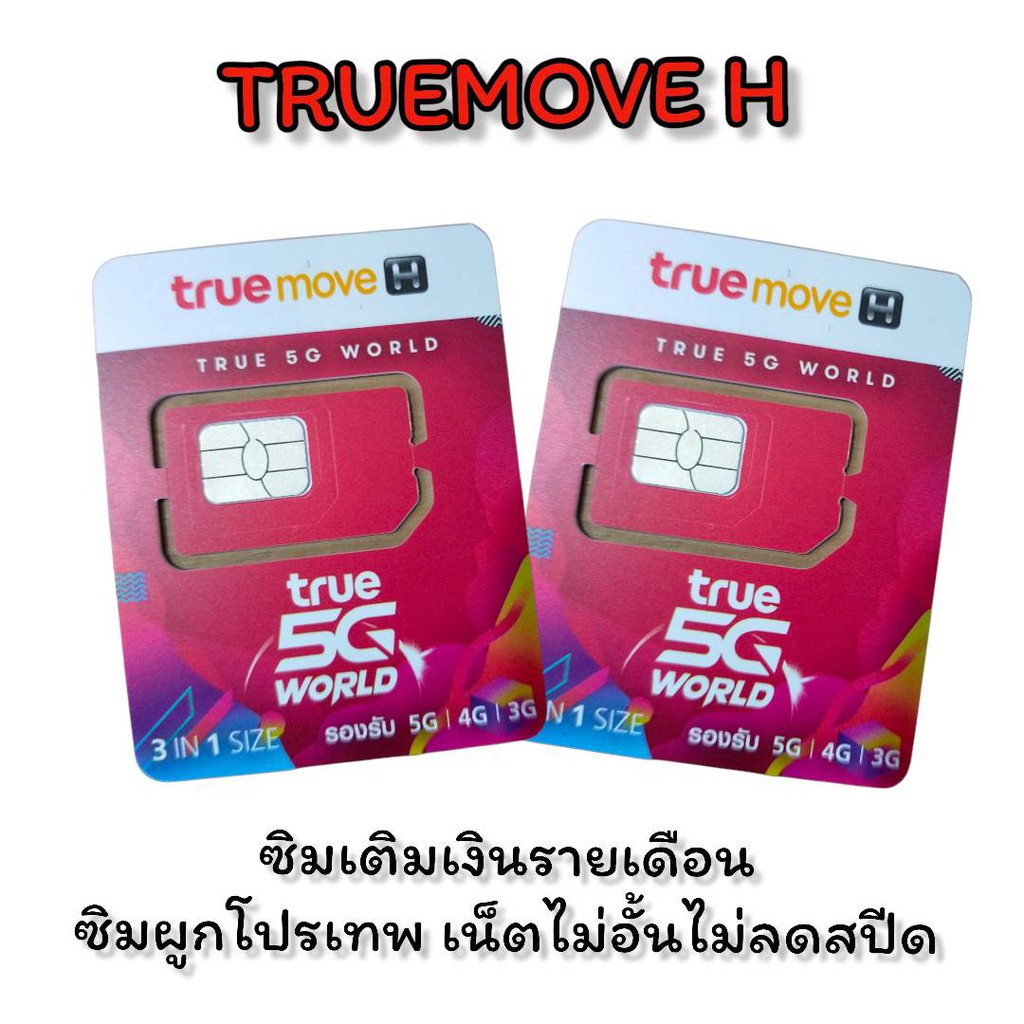 TRUEMOVE_5G ถูกที่สุด พร้อมโปรโมชั่น ก.ย. 2024|BigGoเช็คราคาง่ายๆ