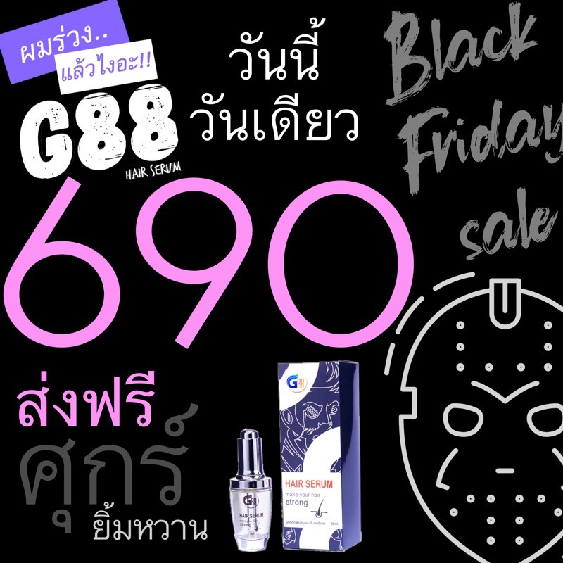 G88 hair serum Black Friday - g88_official - ThaiPick