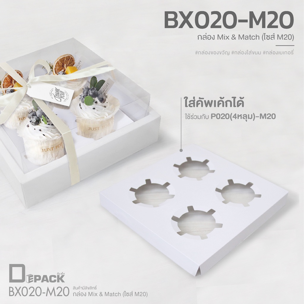 BX020-M20 กล่อง ฝา แยกชิ้น Mix and Match (ไซซ์ M20) แพ็คละ 20 ใบ กล่องบ ...