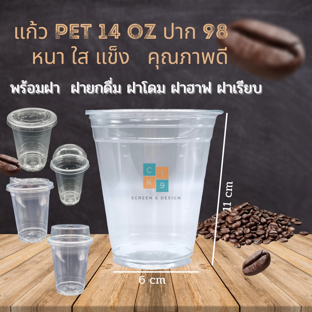 แก้ว PET 14 oz ปาก 98 พร้อมฝา แก้วพลาสติก แก้วใส่เครื่องดื่ม แก้วกาแฟเย็น แก้วน้ำผลไม้ - CK 19 ...