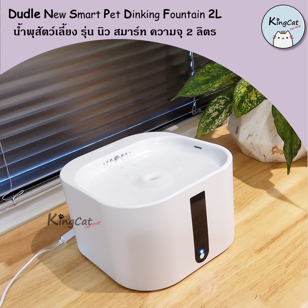 น้ำพุแมวอัจฉริยะ New Smart Dudle ( ตัดไฟเมื่อน้ำแห้ง )ความจุ 2L.รุ่น ...