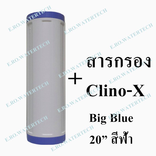 กระบอก Refill Big Blue 20" บรรจุสารกรอง Clino-x - e.ro.watertech - ThaiPick