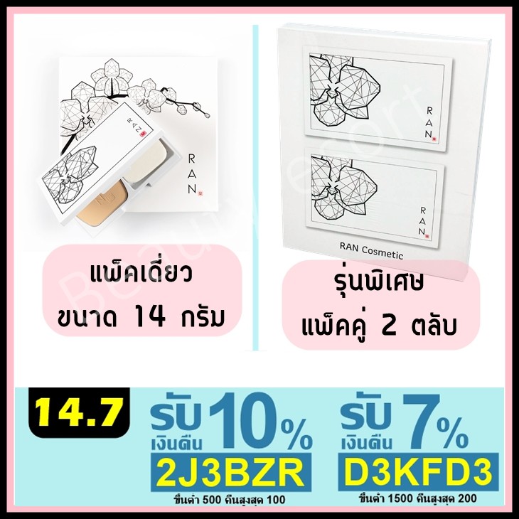 รุ่นพิเศษ แพ็คคู่ หรือ ตลับเดี่ยว แป้งรัน Ran Original หรือ แป้ง Ran ...