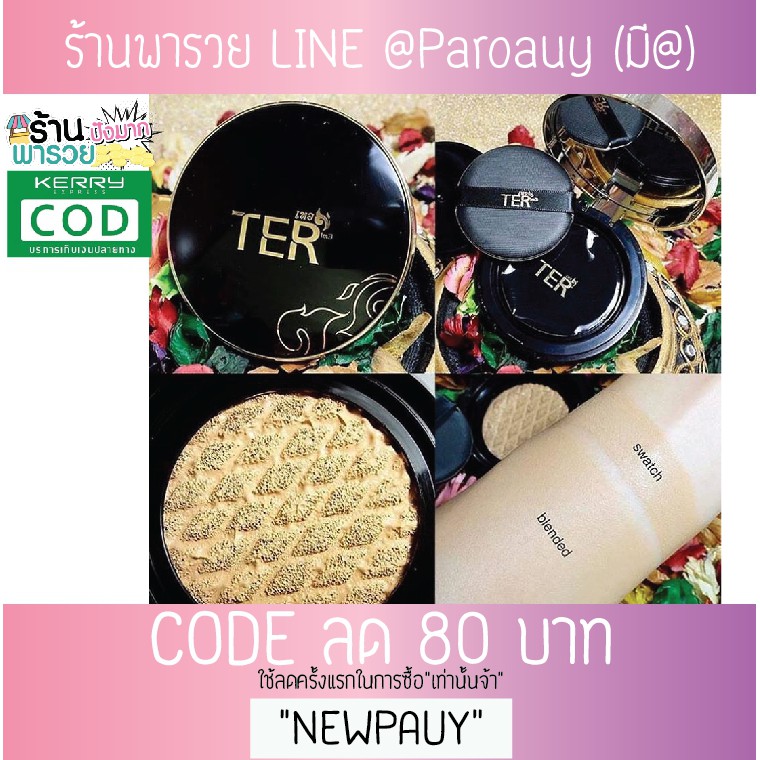 คูชชั่นเฑอ Ter UV Matte Cushion Oil Control SPF50 PA+++ - paroauy - ThaiPick