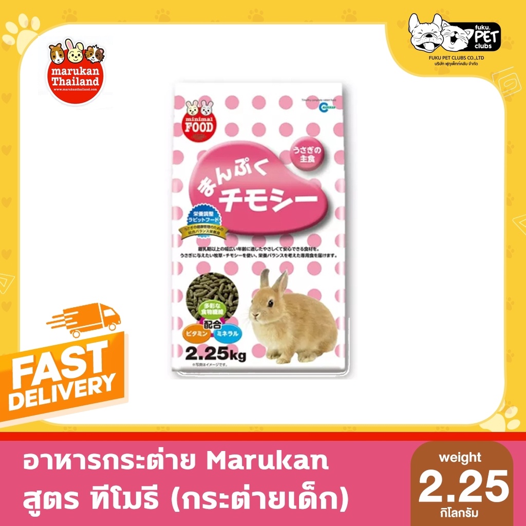 Marukan 2.25Kg อาหารกระต่าย มารุคัง อาหารกระต่ายโต อาหารกระต่ายเด็ก มี ...