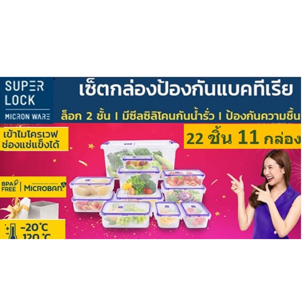 Super Lock กล่องถนอมอาหาร กล่องไมโครเวฟ และ กล่องอเนกประสงค์ เซตสุดคุ้ม ...
