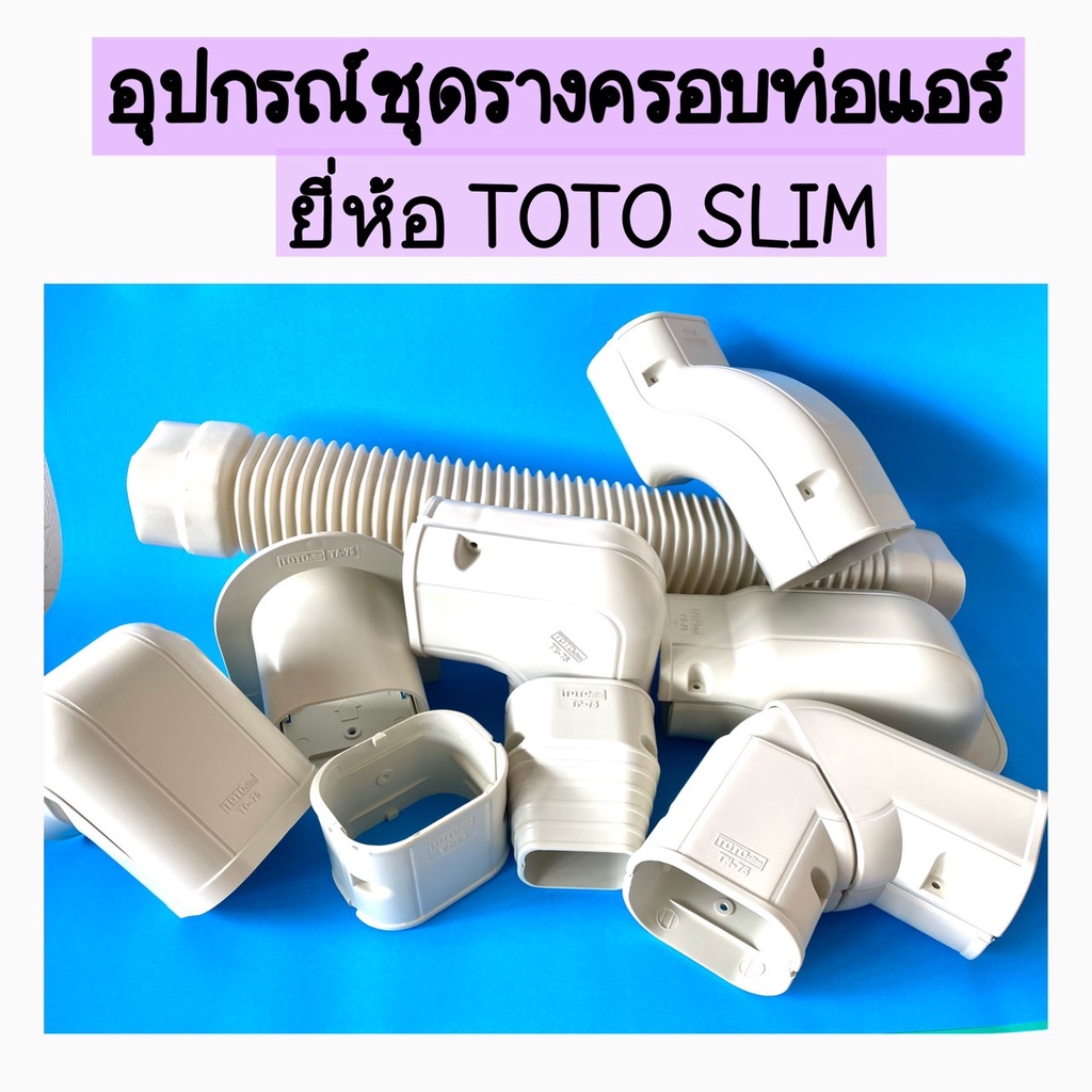 อุปกรณ์ราง ขนาด75mm ยี่ห้อ TOTO SLIM | Shopee Thailand
