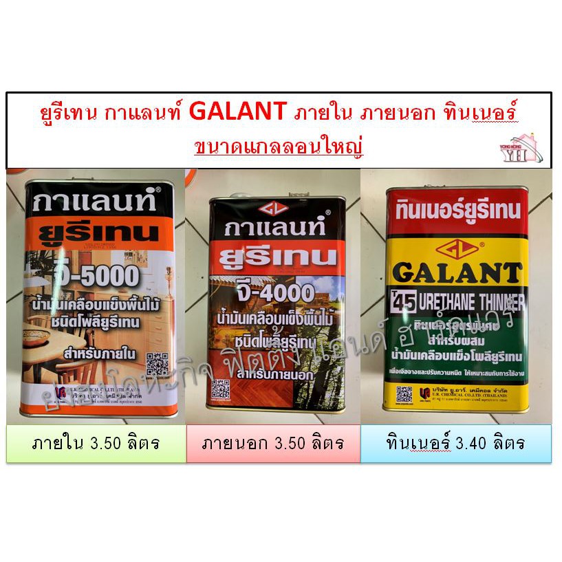 ยูรีเทน GALANT ภายนอก ภายใน ทินเนอร์ ขนาดแกลลอนใหญ่ POLYURETHANE GALANT G-5000 G-4000 T-45 ...