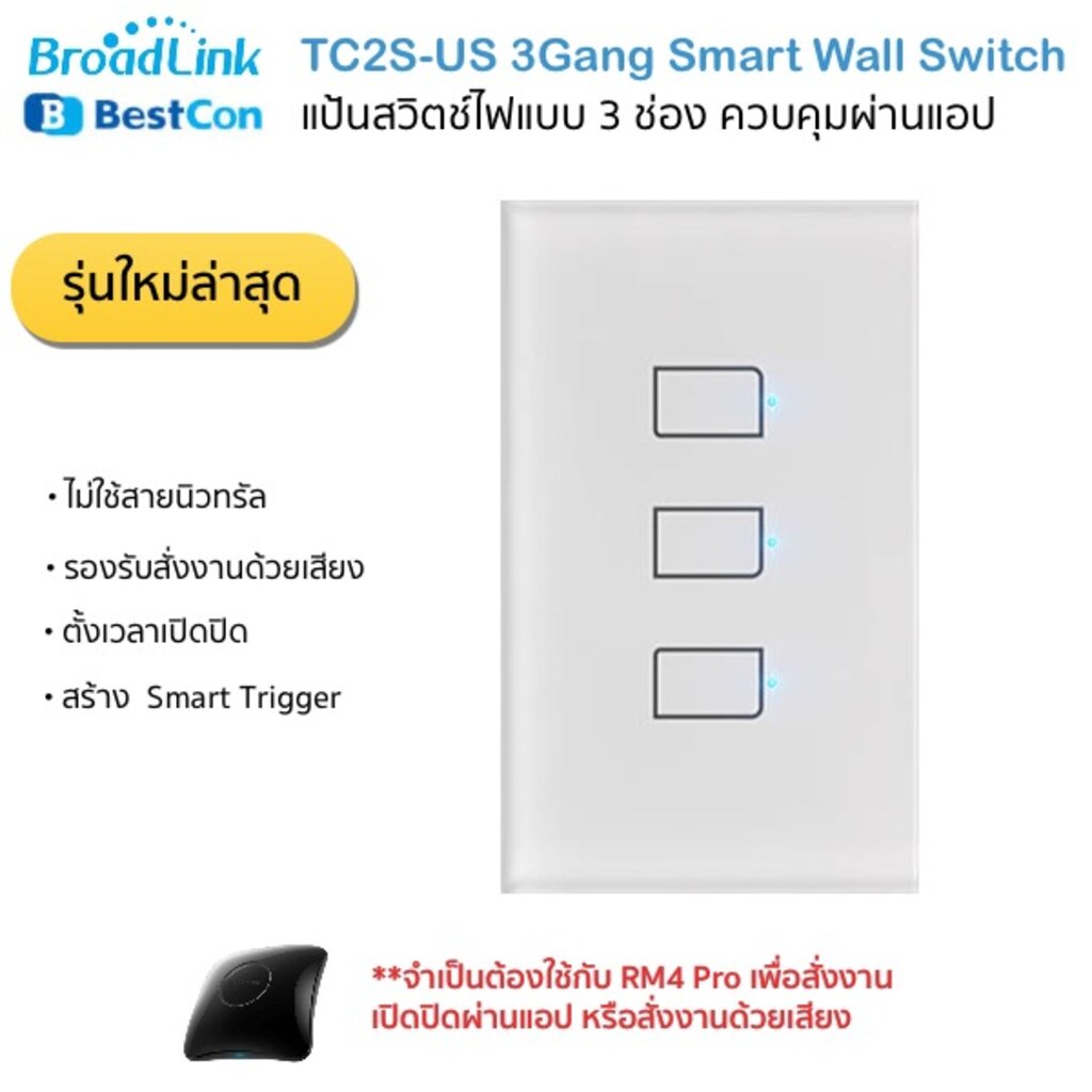 Bestcon (Broadlink) TC2S Smart Wall Switch (3 Gang) แป้นสวิตซ์ไฟ (3 ...