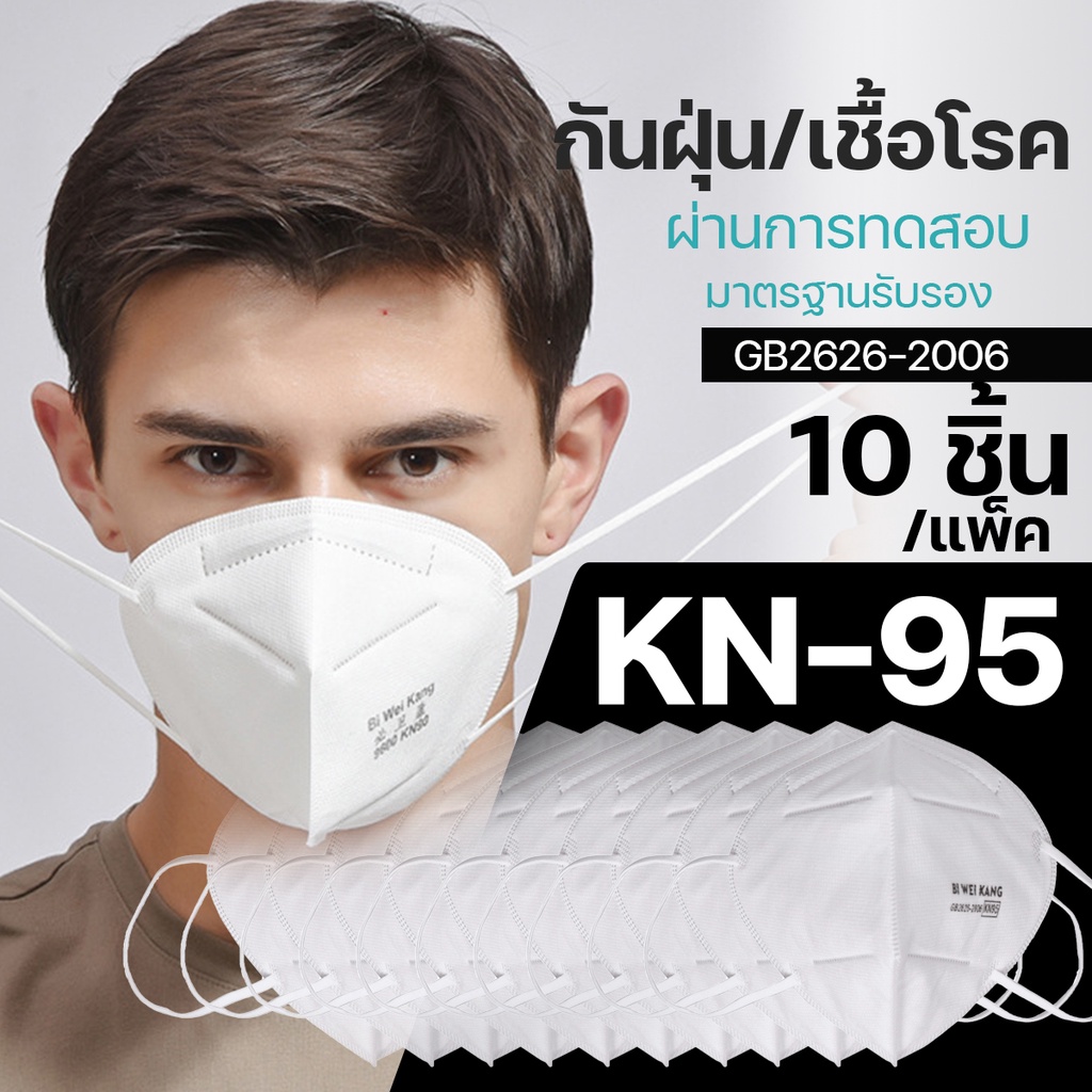 ยกแพ็ค หน้ากากกันโควิด 19 N95 10 ชิ้น กันฝุ่น PM2.5 แบบหนาใช้กันเชื้อไวรัส และฝุ่นละออง ...