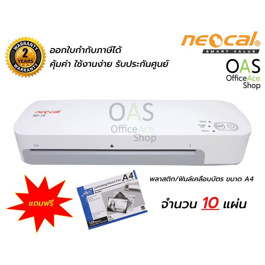 NEOCAL Laminator เครื่องเคลือบเอกสาร นีโอแคล #ND-19 ประกันศูนย์ 2 ปี/2YEARS WARRANTY(แถมฟิล์ม ...