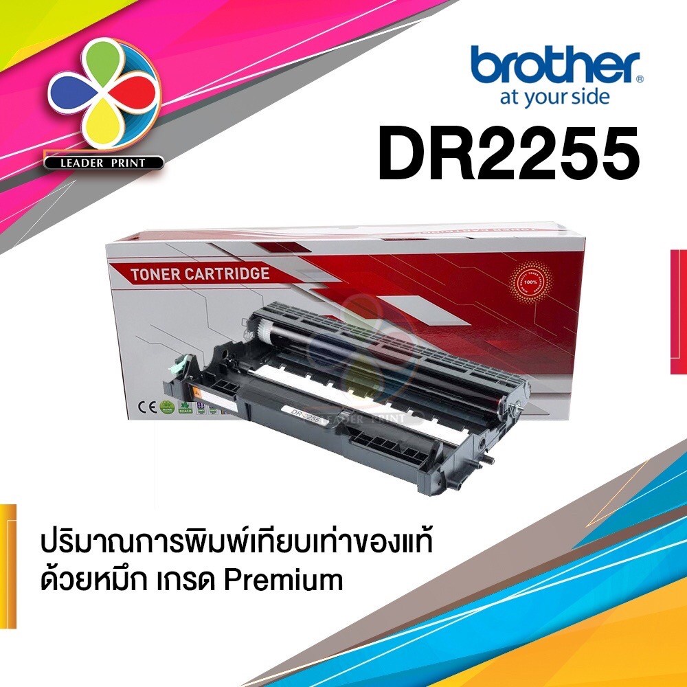 DRUM Brother รุ่น DR2255 เทียบเท่า (จำนวนการพิมพ์เทียบเท่าของแท้ ...