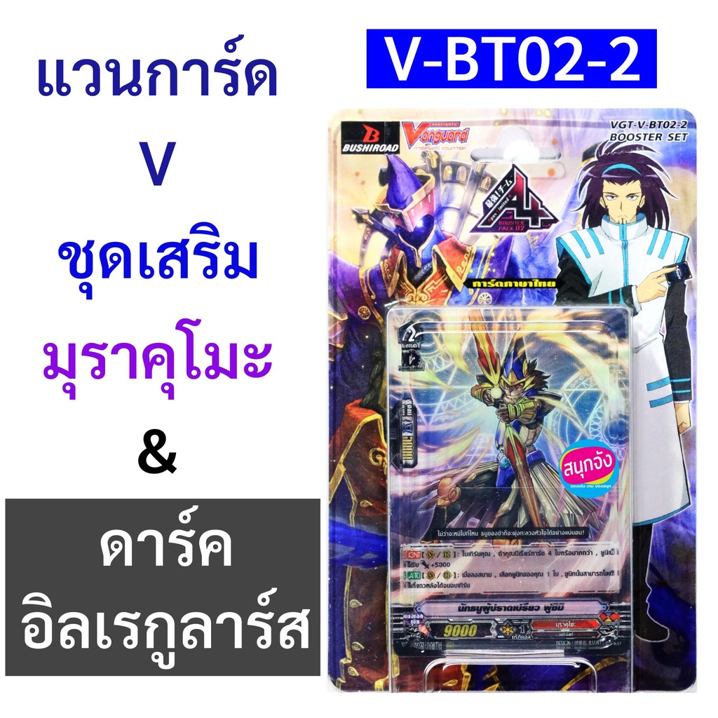 แวนการ์ด V-BT02-2 ชุดเสริม มุราคุโมะ & ดาร์ค อิลเรกูลาร์ส (มีแยกแคลนให้เลือก) | Shopee Thailand