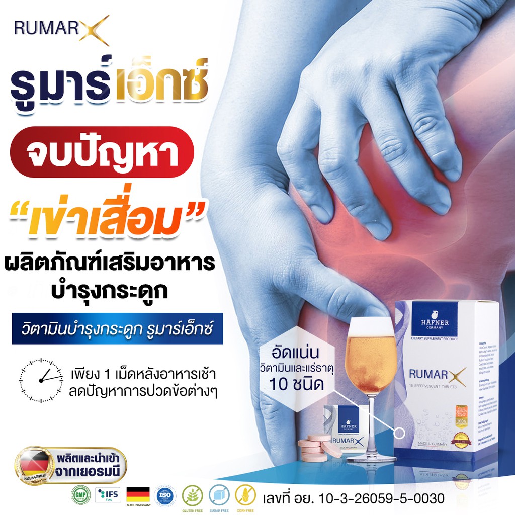 Rumar X แคลเซียมกระดูก หยุดอาการปวดข้อ ปวดเข่า กระดูกเสื่อม ปวดหลัง ...