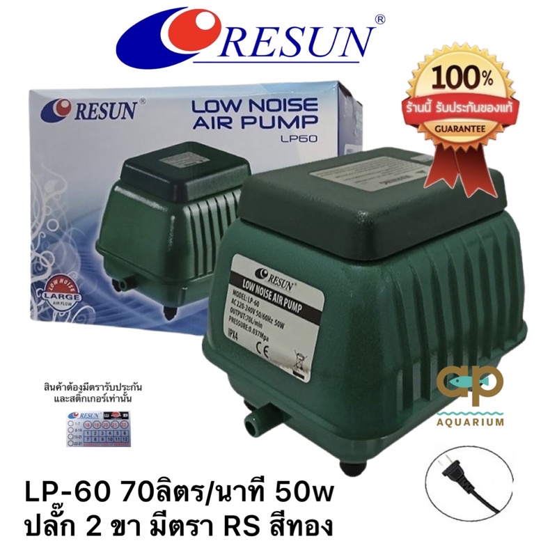 Resun LP-60 LP-100 LP-200ปั๊มลมเสียงเงียบ แรงสม่ำเสมอ เครื่องศูนย์แท้ ...