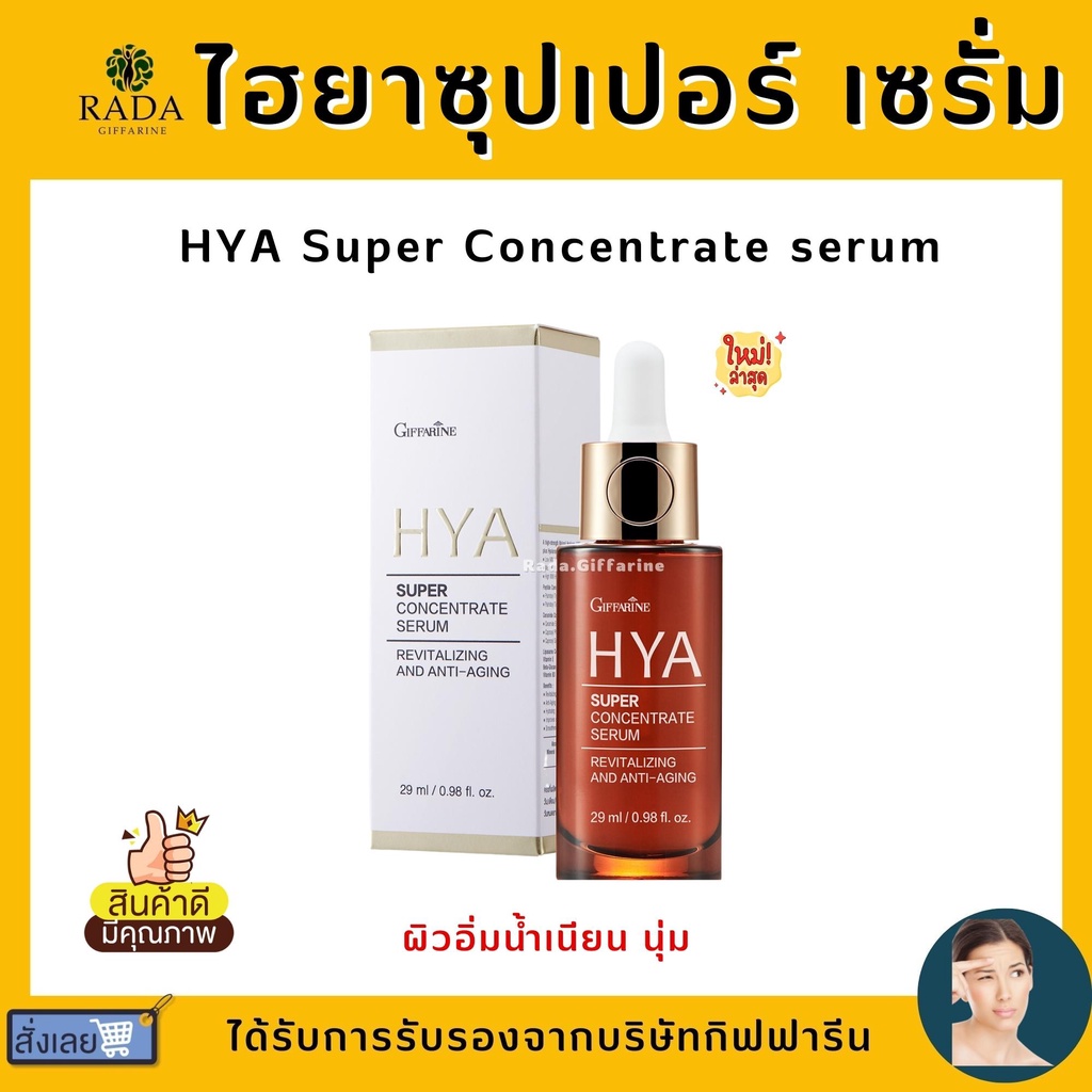 (ส่งฟรี) ไฮยา ซุปเปอร์ ซีรั่ม กิฟฟารีน Giffarine HYA Super Concentrate Serum Hyaluron 3D Complex ...
