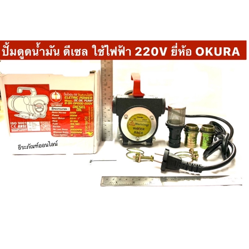 ปั้มดูดน้ำมัน ดีเซล ใช้ไฟฟ้า 220V ยี่ห้อ OKURA รุ่น B-OK-OP200-220V เครื่องสูบน้ำมัน DC OIL PUMP ...