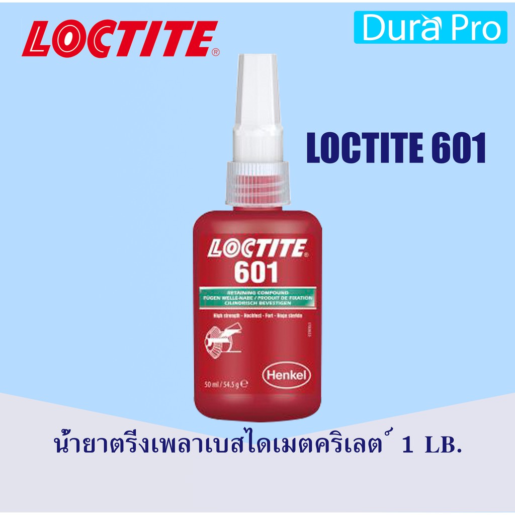 LOCTITE 601 RETAINING COMPD ( ล็อคไทท์ ) น้ำยาตรีงเพลาเบสไดเมตคริเลต 50 ...