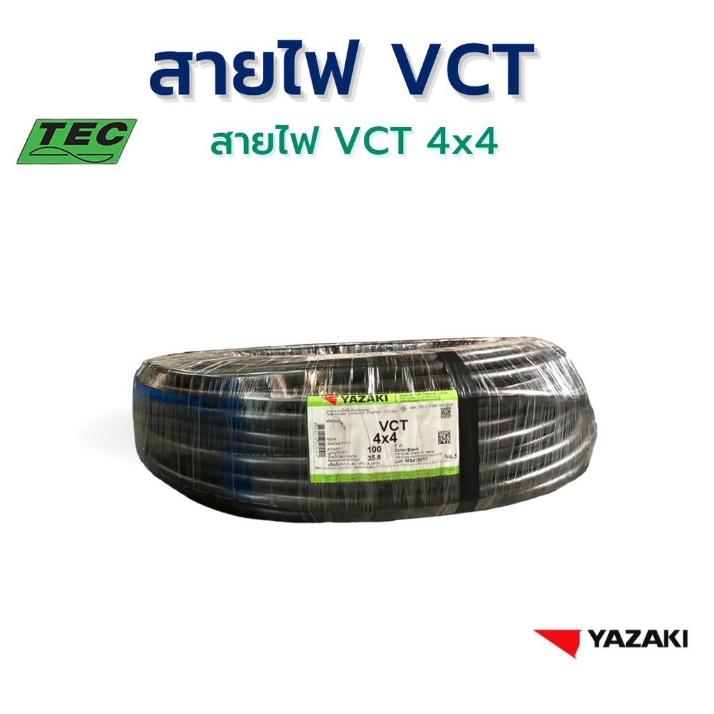 YAZAKI สายไฟ VCT 4core x 4sqmm. แบ่งตัด 10mหน่วย 450750 V 70C Flexible conductor PVC ...