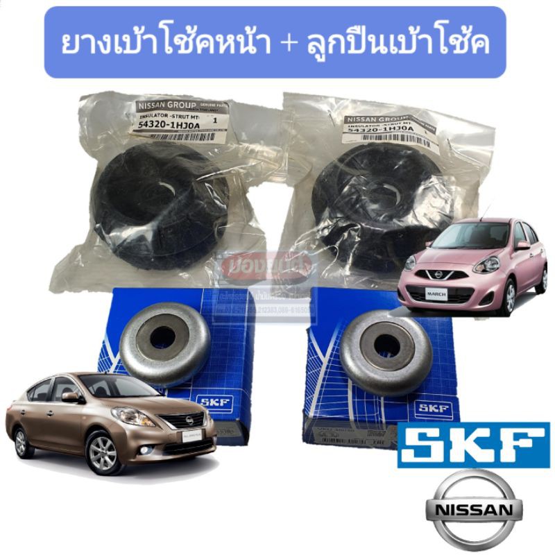 ยางเบ้าโช้คหน้า นิสสัน มาร์ช อัลเมร่า NISSAN MARCH ALMERA แท้เบิกห้างฯ ...