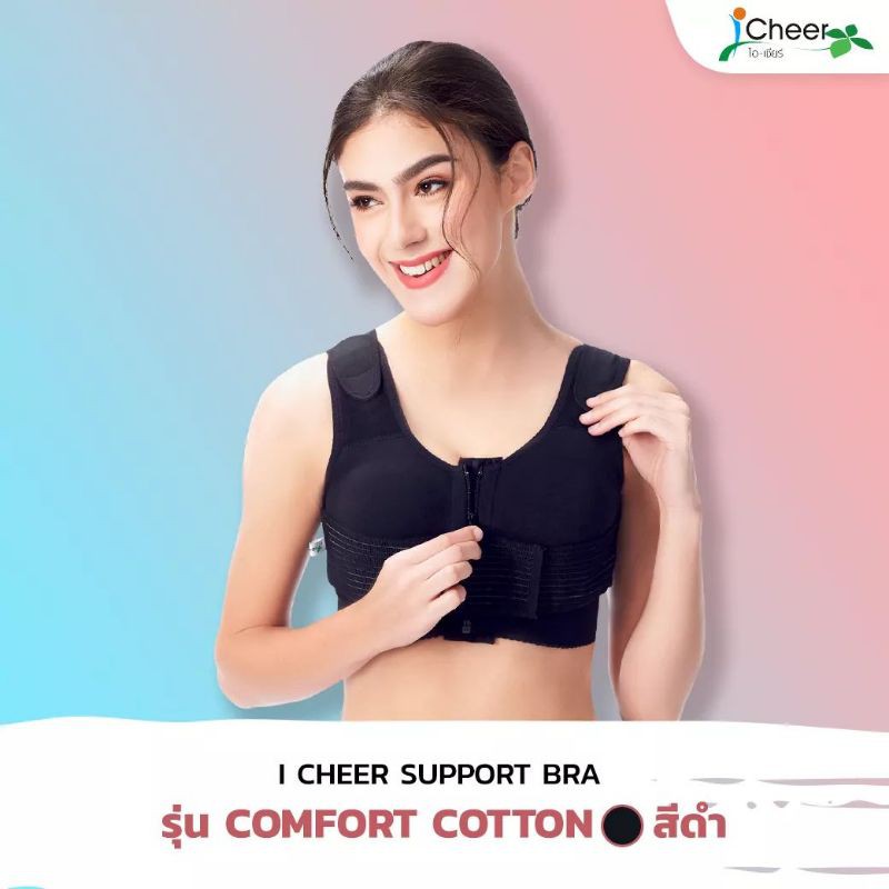 ส่งฟรี ซัพพอร์ตบรา ชุดชั้นใน บรา หลังเสริมหน้าอก ไอเชียร์ ซิปหน้า รุ่น Comfort Cotton สีดำ ...