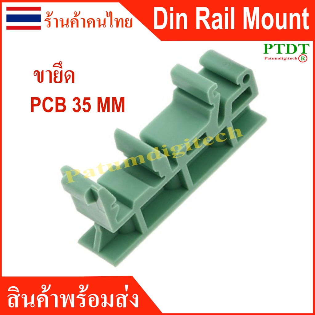 Din Rail Mount Pcb 35 มม อะแดปเตอร์ยึดแผงวงจรไฟฟ้า - patumdigitech ...