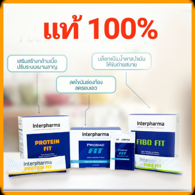 Interpharma Probac fit / Fibo fit/ Protein fit (ไฟโบฟิต โปรตีนฟิต โปรแบ ...