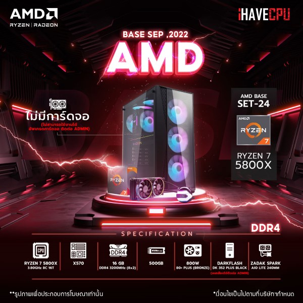 iHAVECPU AMD BASE D4-24 RYZEN 7 5800X 3.8GHz 8C16T X570 ไม่มีการ์ดจอ 16GB DDR4 3200MHz M.2 500GB ...