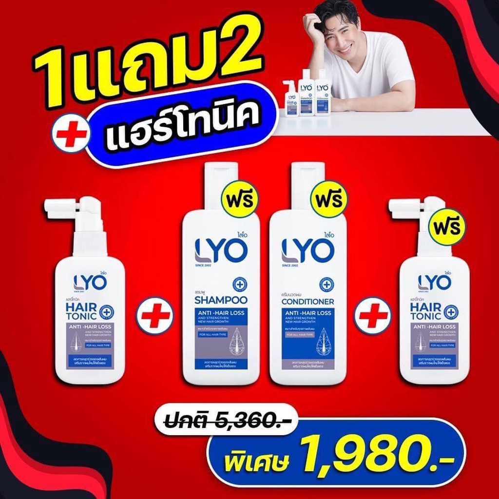 LYO ไลโอ หนุ่มกรรชัย ส่งจากบริษัท ครบชุด แฮร์โทนิค แชมพู ครีมนวด lyo ...