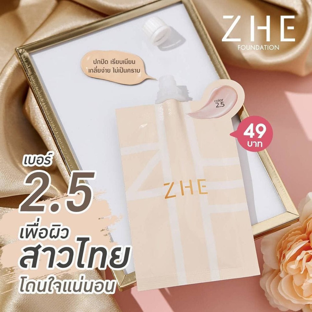 ถูกแท้ รองพื้นชี แบบซอง 5มล.Zhe foundation เบอร์ 2.5 เพื่อผิวคนไทย ...