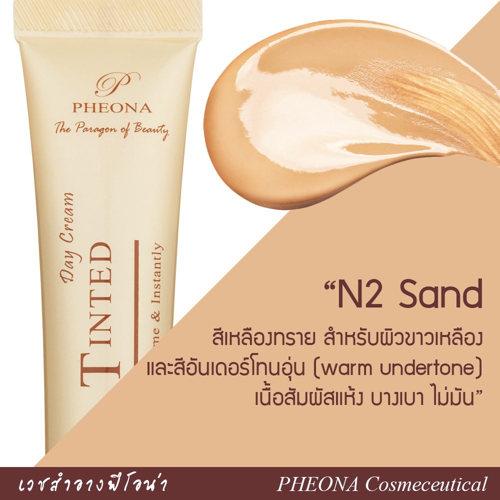 PHEONA เดอะ ทินท์เท็ด เดย์ ครีม THE TINTED DAY CREAM 3 เฉดสี ขนาด 10 g ...