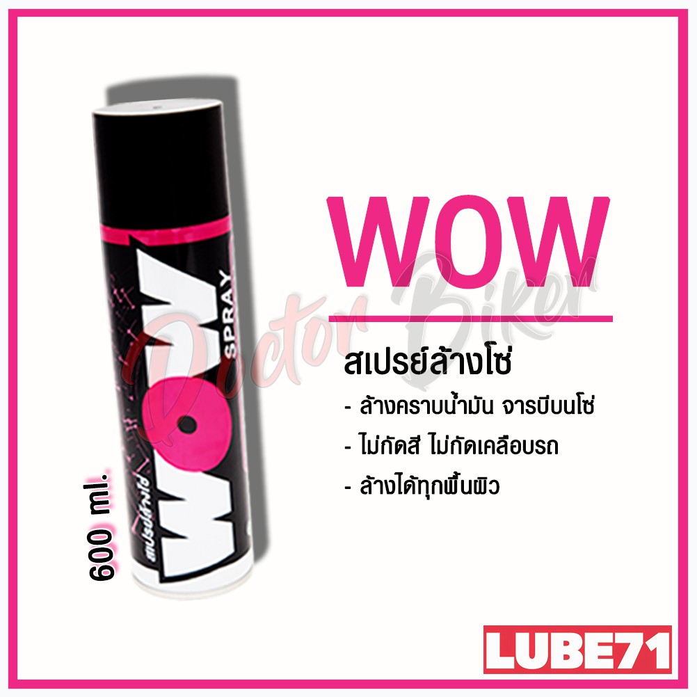 ถูกก ( 600 ML ) สเปรย์ล้างโซ่เกรดพรีเมี่ยม Wow Lube 71 - doctorbiker ...