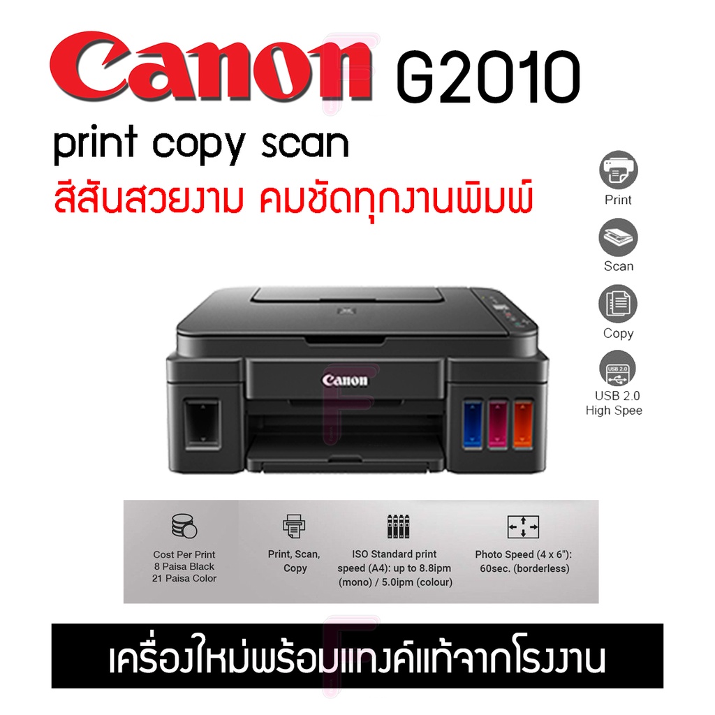 Canon G2010 มัลติฟังก์ชัน (PrintCopyScan) สีสวยใช้งานง่ายเหมาะกับการใช้ ...