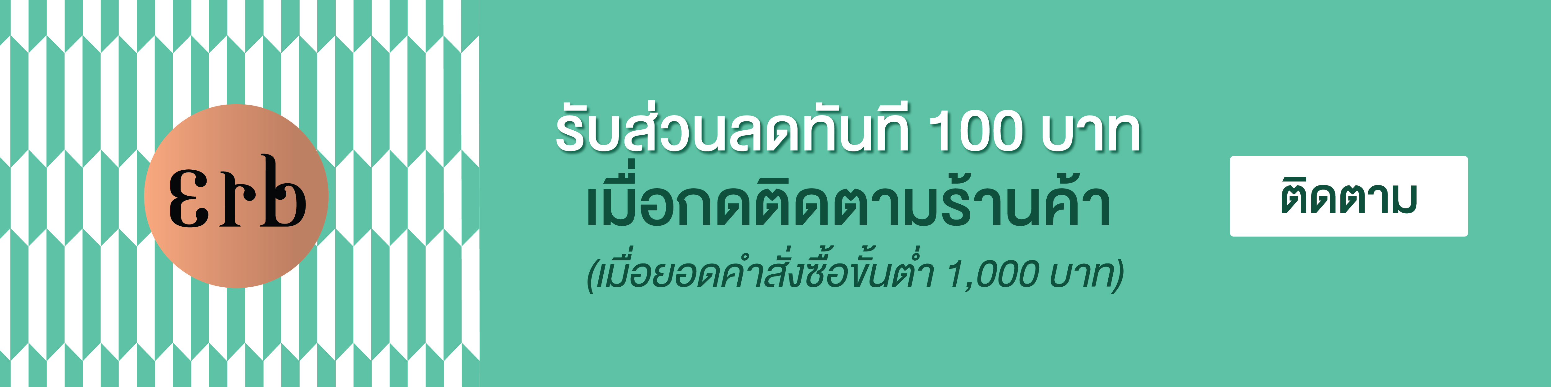 สั่งซื้อสินค้าออนไลน์จาก erb_officialstore | Shopee Thailand