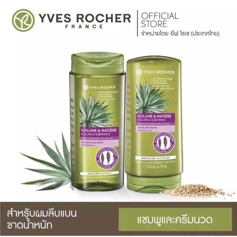 (1 ฟรี 1) Yves Rocher BHC Volume Shampoo 300ml Conditioner 200ml ...