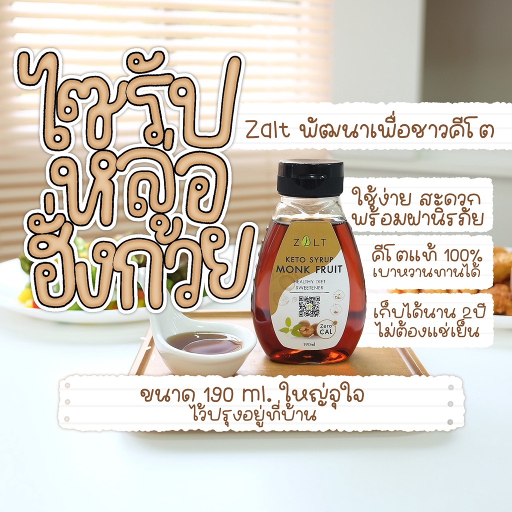 Zalt ไซรัปหล่อฮั่งก๊วย ไซรัปคีโต คีโต Keto สกัดบริสุทธิ์ชนิดเข้มข้นสูง ...