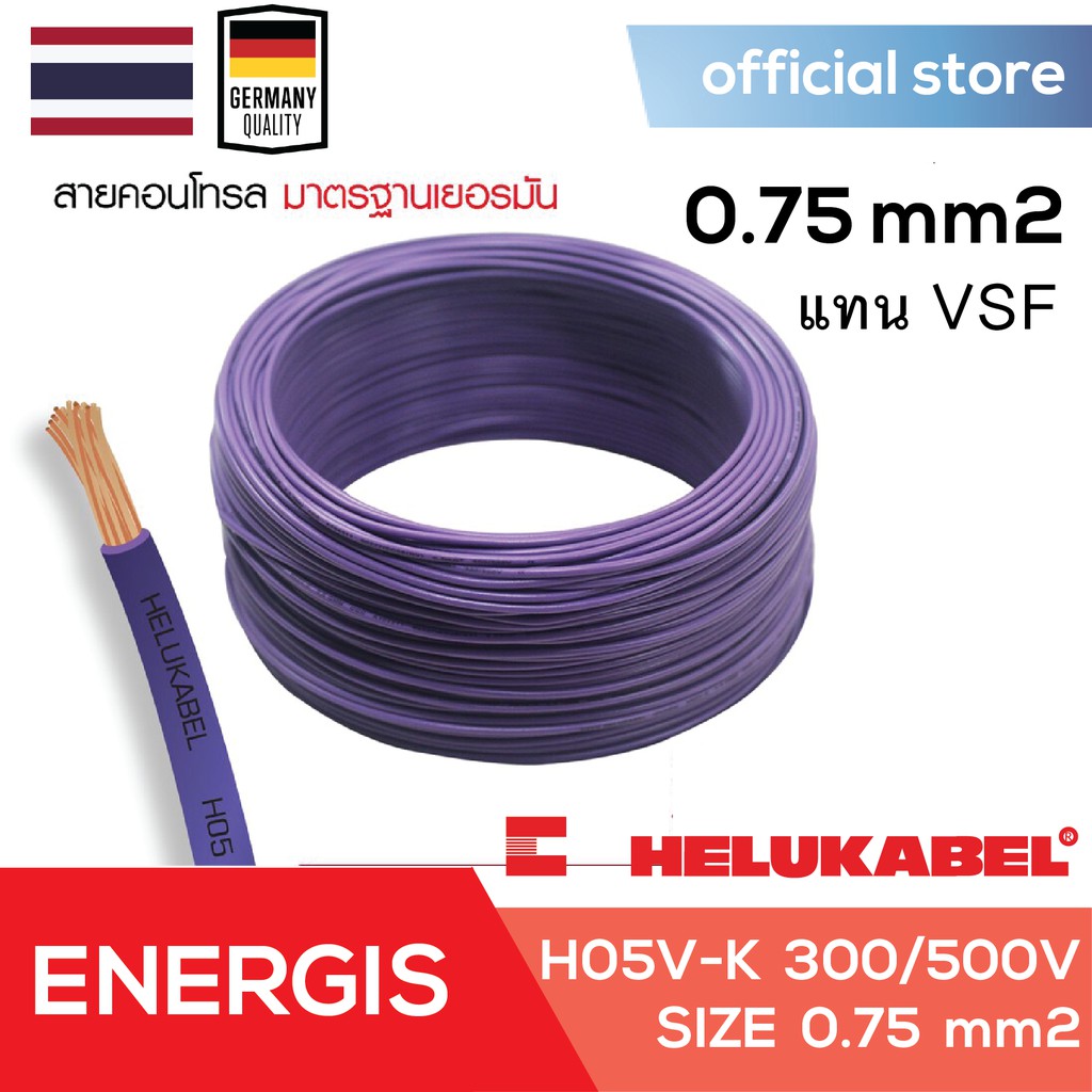สายไฟแกนเดียว สายวายริ่ง สายคอนโทรล HELUKABEL H05 V-K SIZE 0.75 MM2 wiring cable/Single Core ...