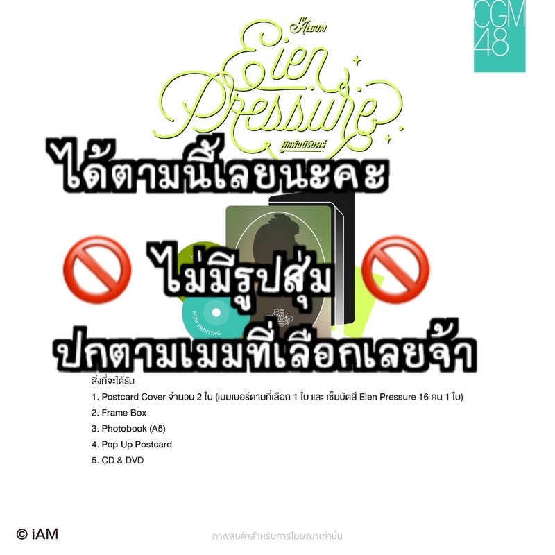 CGM48 1st Album Eien Pressure ได้ทุกอย่างเว้นรูปสุ่ม แชมพู ฟอร์จูน ไข่ ...