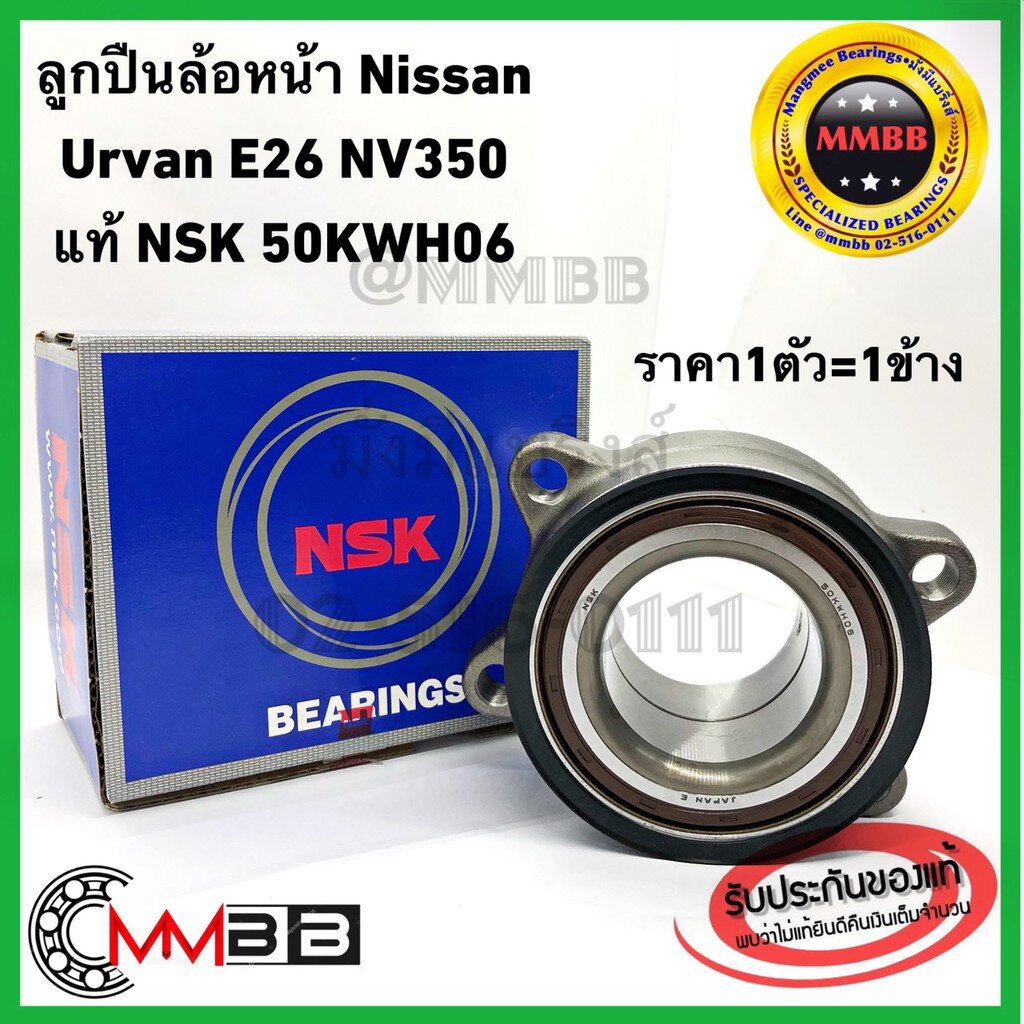 ลูกปืนล้อหน้า Nissan NV350 urvan E26 2012-2015 แท้ NSK 50KWH06 ดุมล้อ ...