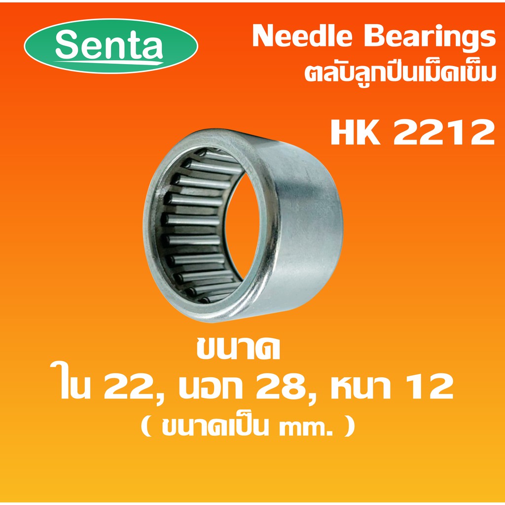 HK2212 ตลับลูกปืนเม็ดเข็ม แบริ่งเม็ดเข็ม needle ขนาด ใน22 นอก28 หนา12 ...
