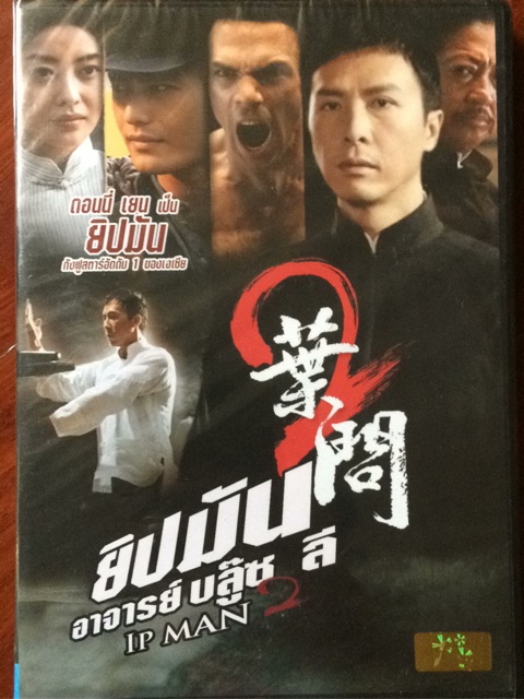 Ip Man 2 (DVD)/ยิปมัน อาจารย์บรู๊ซ ลี (ดีวีดี) - cyberpetch - ThaiPick