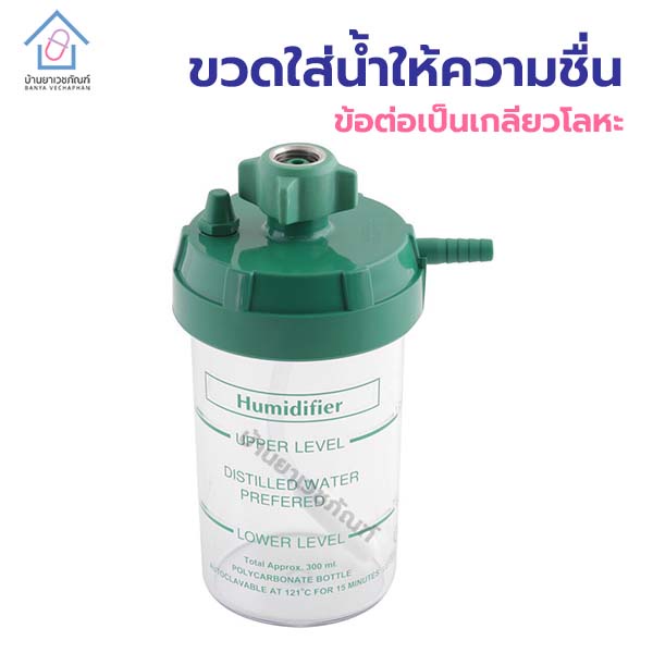 Solida กระบอกใส่น้ำให้ความชื่น รุ่นเกลียวโลหะ Humidifier PBP ขวดใส่น้ำ ...