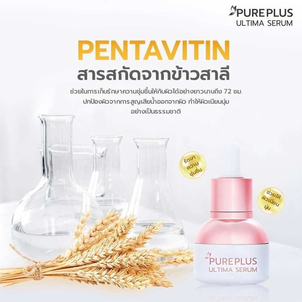 ส่งฟรี โปรฯ ข่าวแหกโค้ง PUREPLUS อัลติม่าเซรั่ม ฟรี PP cream ใหม่ ดูแล ...