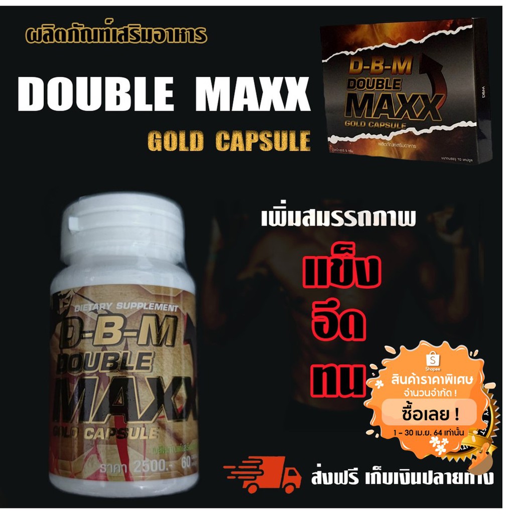 อาหารเสริมท่านชาย DOUBLE MAXX GOLD CAPSULE (D-B-M) (ขนาด 60 แคปซูล x 1 กระปุก) ส่งฟรี ...