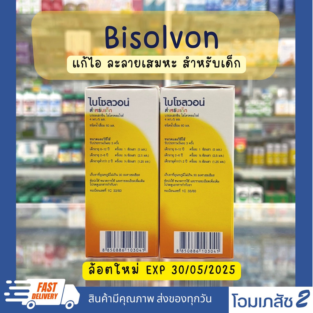 Bisolvon ไบโซลวอน สำหรับเด็ก รสสตอเบอรี่ ละลายเสมหะ บรรเทาอาการไอ 60 ml ...