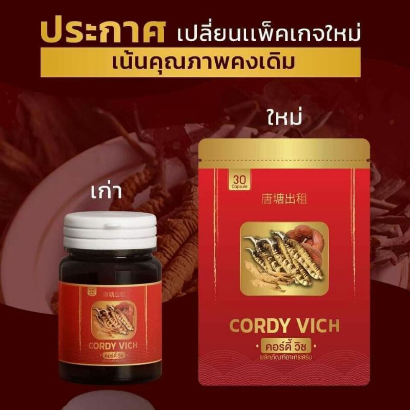 ถังเช่า CORDY-VICH บรรจุ 30 แคปซูล สินค้ามีอยปลอดภัย (แพ๊คเกทใหม่แบบซอง ...