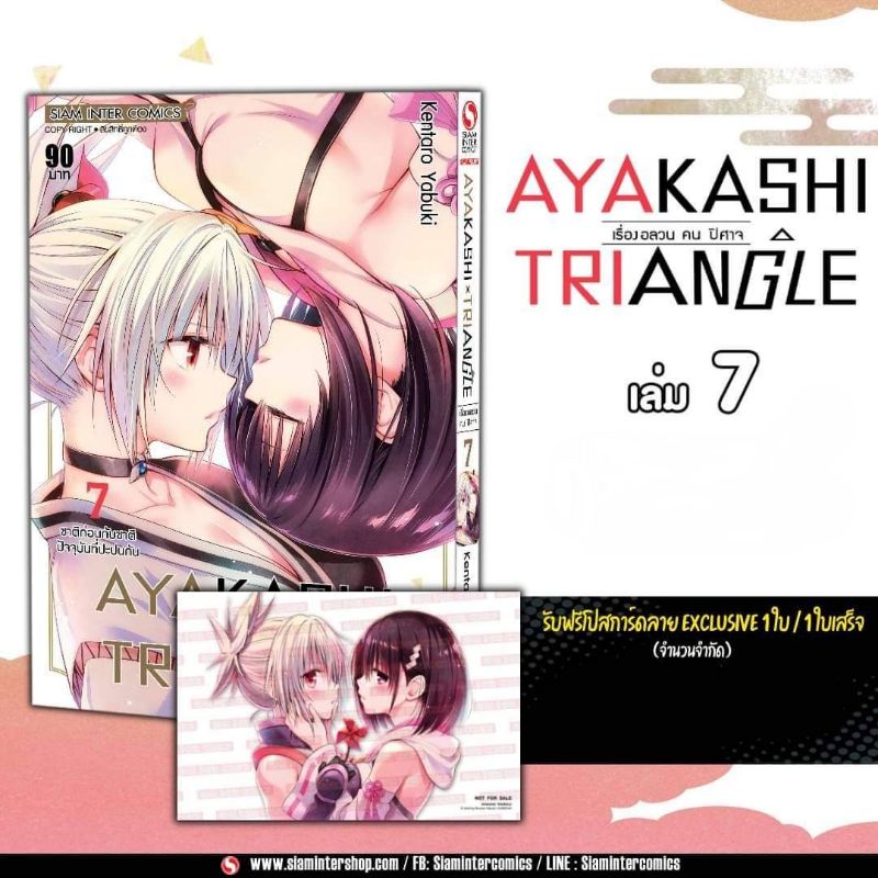 Ayakashi Triangle เรื่องอลวน คน ปีศาจ เล่ม 7-8 แถม โปสการ์ด - joypadking - ThaiPick